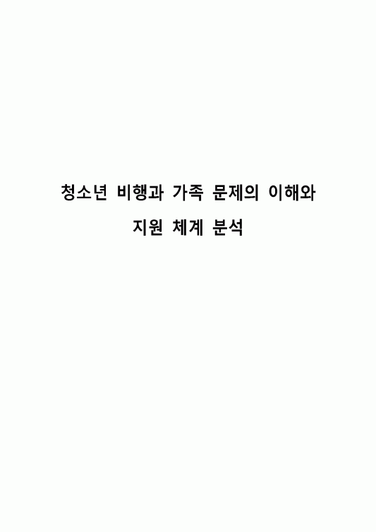 청소년 비행과 가족 문제의 이해와 지원 체계 분석