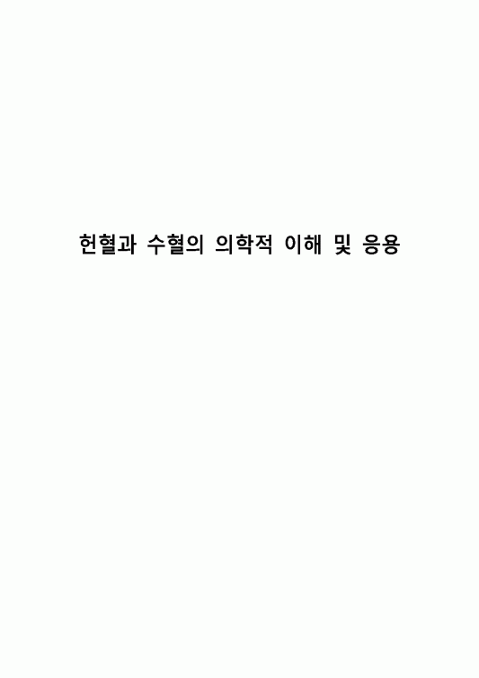 헌혈과 수혈의 의학적 이해 및 응용