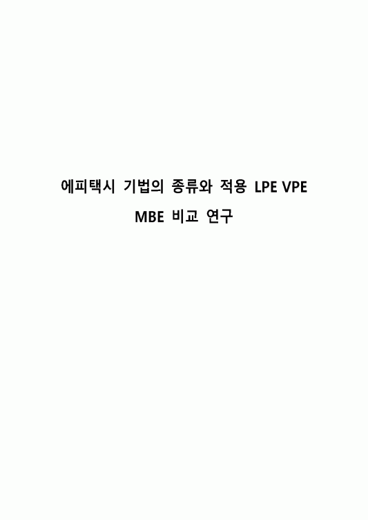 에피택시 기법의 종류와 적용 LPE VPE MBE 비교 연구