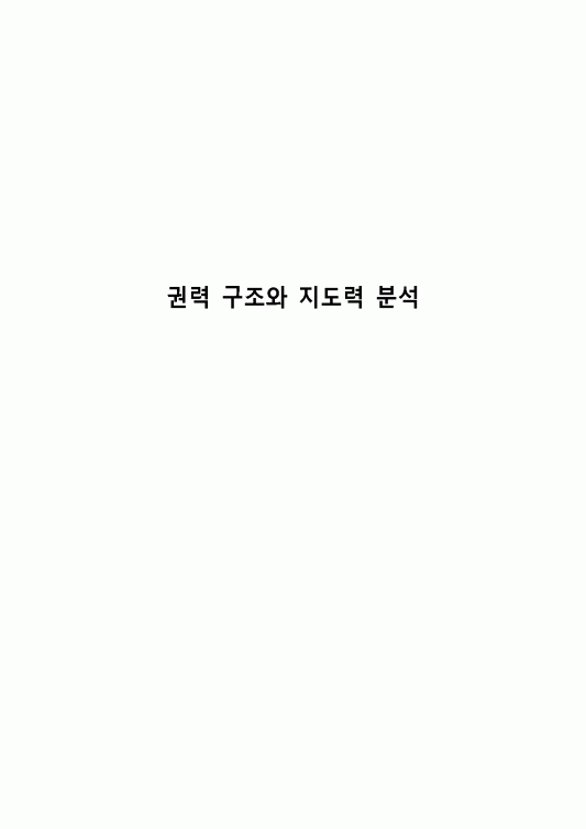 권력 구조와 지도력 분석