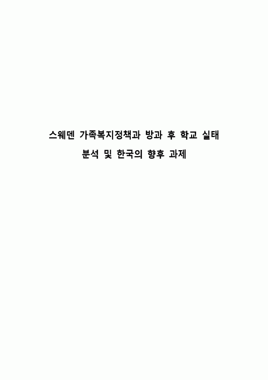 스웨덴 가족복지정책과 방과 후 학교 실태 분석 및 한국의 향후 과제