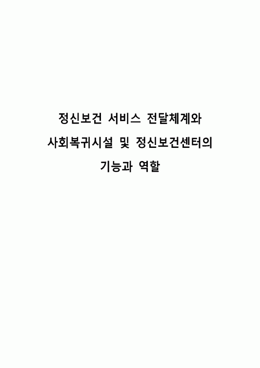 정신보건 서비스 전달체계와 사회복귀시설 및 정신보건센터의 기능과 역할