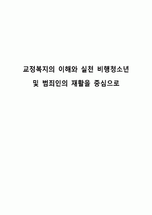 교정복지의 이해와 실천 비행청소년 및 범죄인의 재활을 중심으로