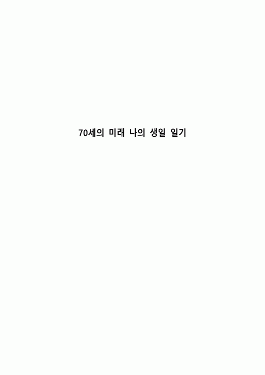 70세의 미래 나의 생일 일기