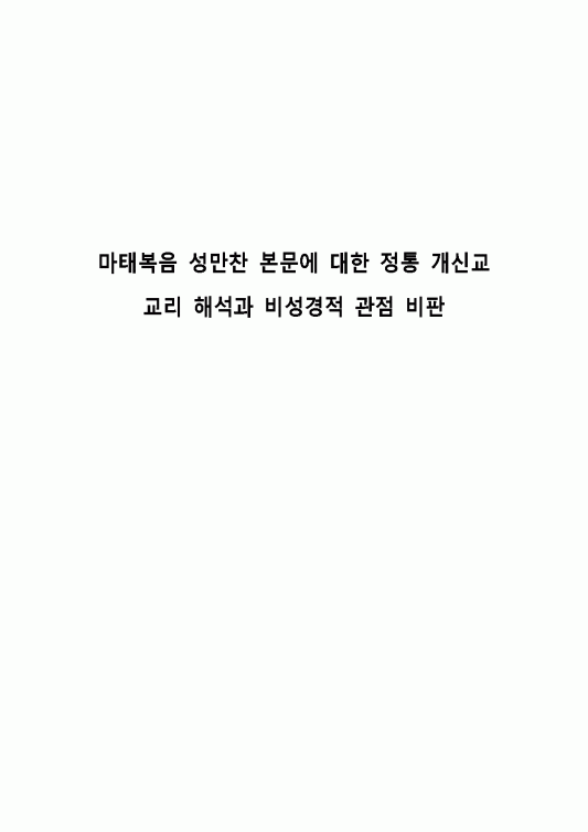 마태복음 성만찬 본문에 대한 정통 개신교 교리 해석과 비성경적 관점 비판