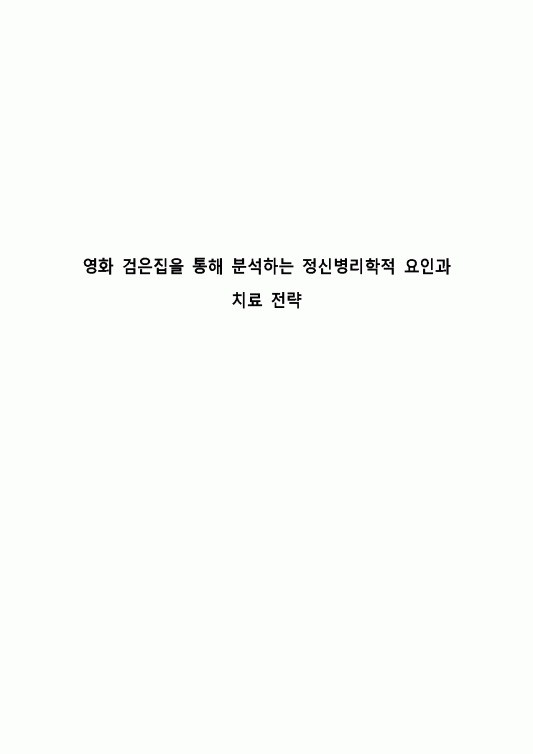 영화 검은집을 통해 분석하는 정신병리학적 요인과 치료 전략