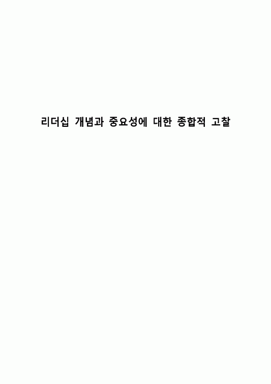 리더십 개념과 중요성에 대한 종합적 고찰