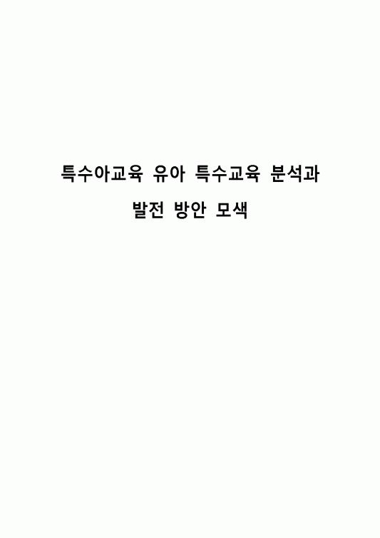 특수아교육 유아 특수교육 분석과 발전 방안 모색