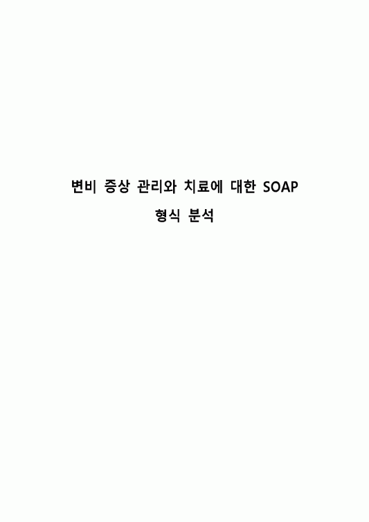 변비 증상 관리와 치료에 대한 SOAP 형식 분석