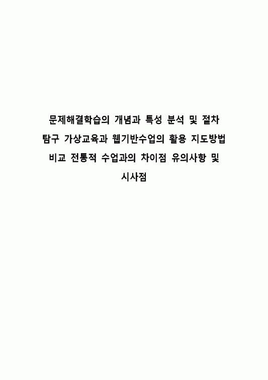 문제해결학습의 개념과 특성 분석 및 절차 탐구 가상교육과 웹기반수업의 활용 지도방법 비교 전통적 수업과의 차이점 유의사항 및 시사점
