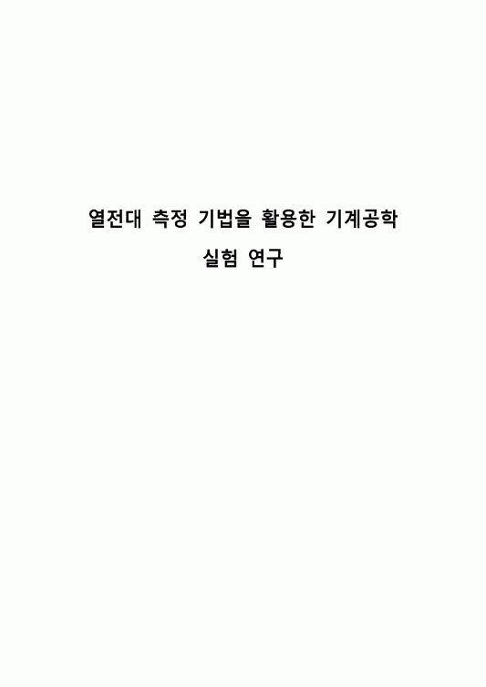 열전대 측정 기법을 활용한 기계공학 실험 연구