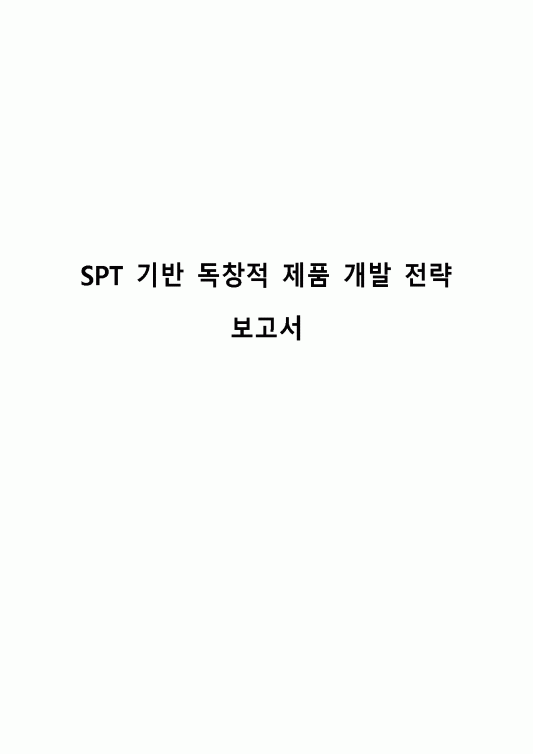 SPT 기반 독창적 제품 개발 전략 보고서
