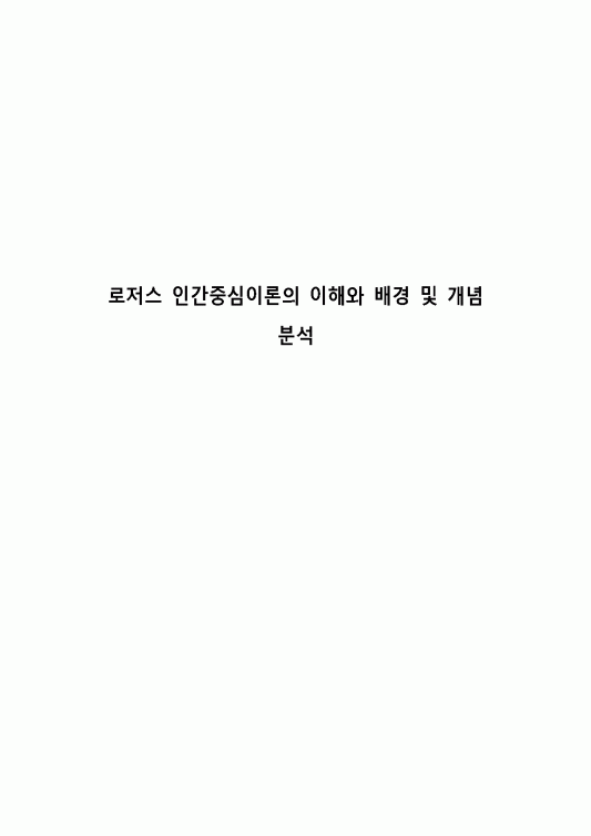 로저스 인간중심이론의 이해와 배경 및 개념 분석