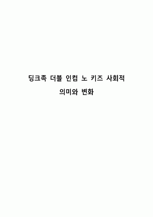 딩크족 더블 인컴 노 키즈 사회적 의미와 변화