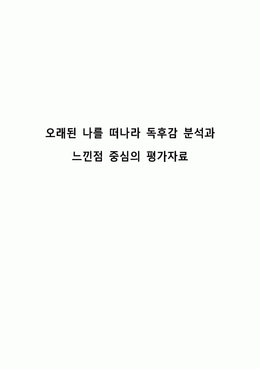 오래된 나를 떠나라 독후감 분석과 느낀점 중심의 평가자료