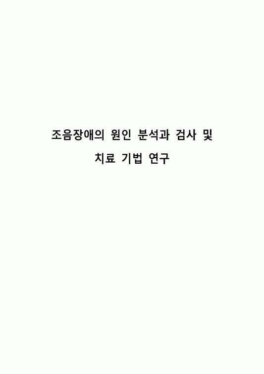 조음장애의 원인 분석과 검사 및 치료 기법 연구