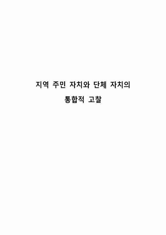 지역 주민 자치와 단체 자치의 통합적 고찰
