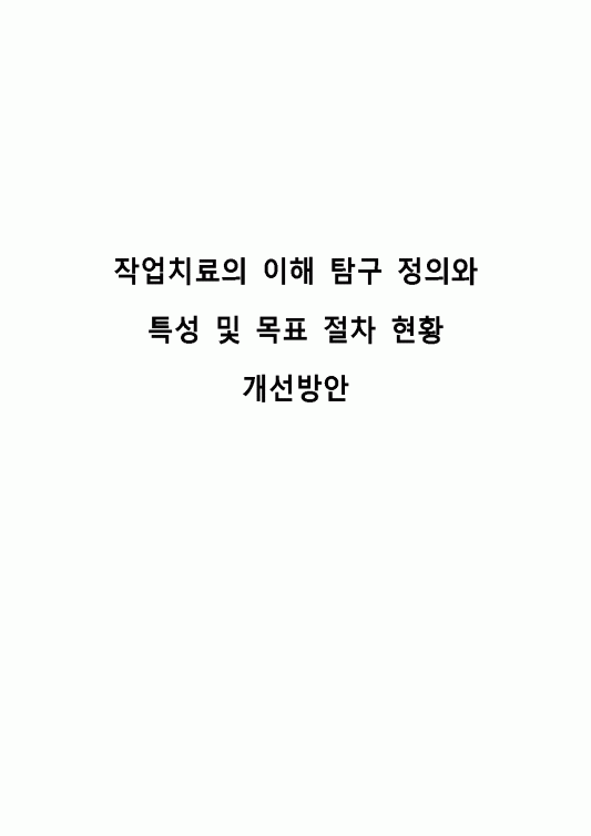 작업치료의 이해 탐구 정의와 특성 및 목표 절차 현황 개선방안