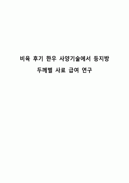 비육 후기 한우 사양기술에서 등지방 두께별 사료 급여 연구