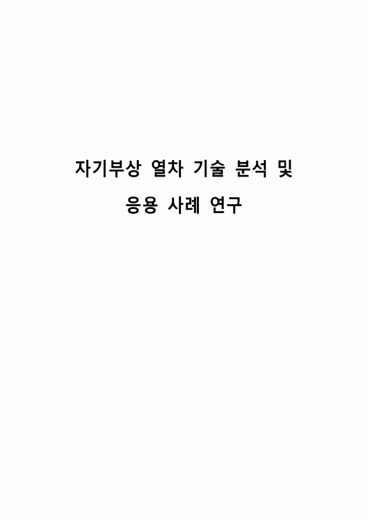 자기부상 열차 기술 분석 및 응용 사례 연구