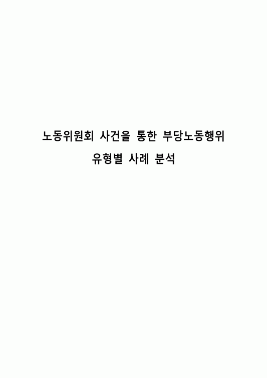 노동위원회 사건을 통한 부당노동행위 유형별 사례 분석