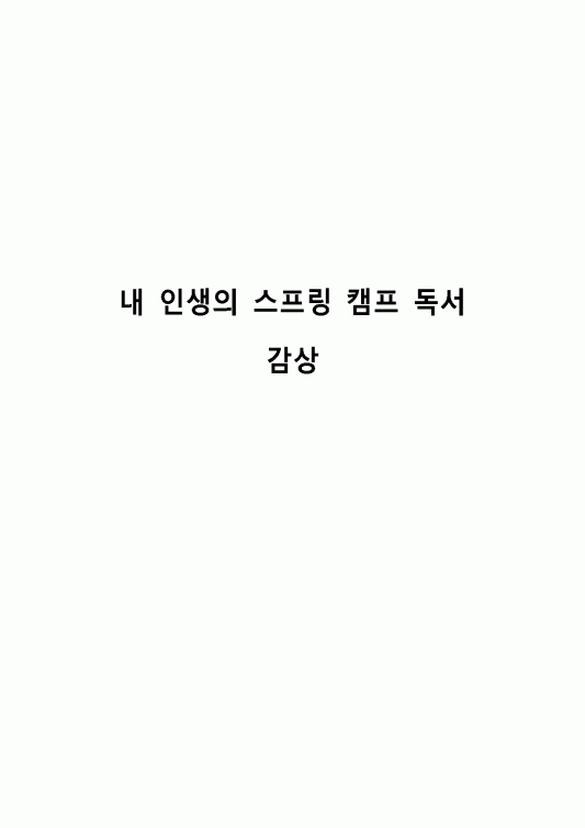 내 인생의 스프링 캠프 독서 감상