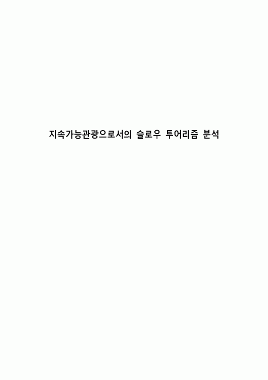 지속가능관광으로서의 슬로우 투어리즘 분석