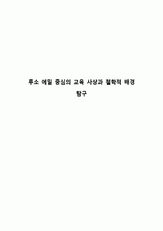 루소 에밀 중심의 교육 사상과 철학적 배경 탐구