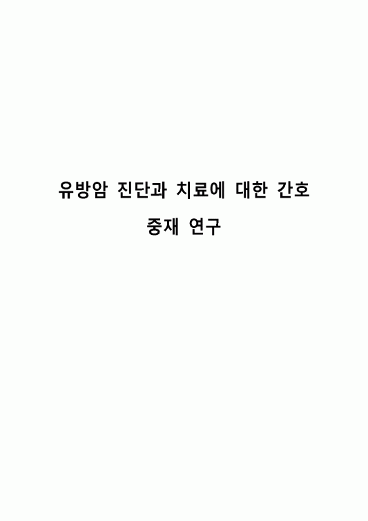 유방암 진단과 치료에 대한 간호 중재 연구