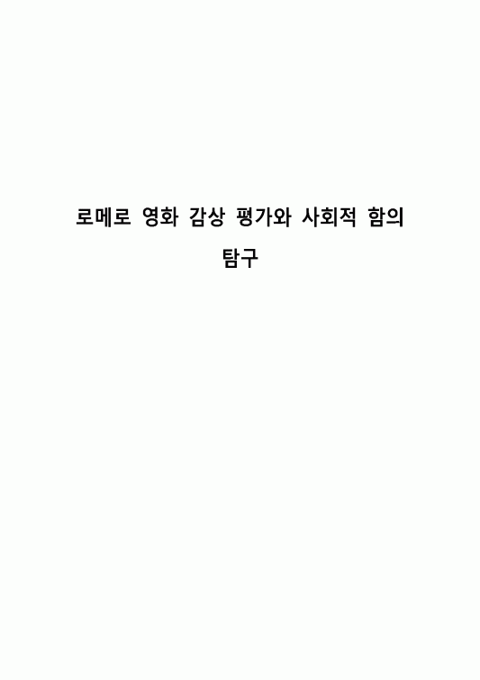 로메로 영화 감상 평가와 사회적 함의 탐구