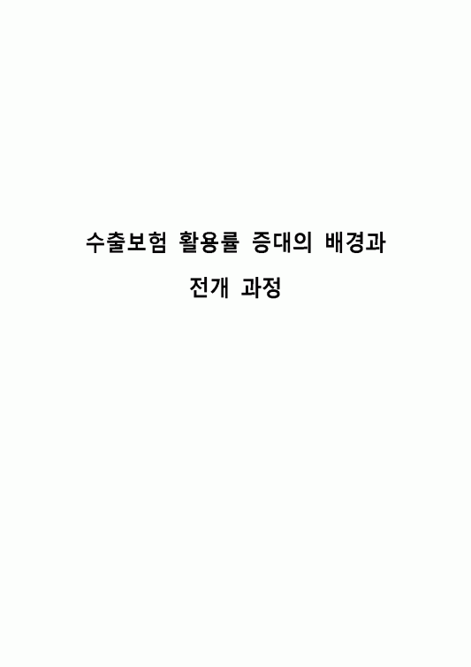 수출보험 활용률 증대의 배경과 전개 과정