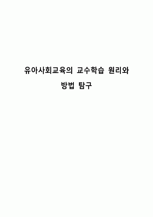 유아사회교육의 교수학습 원리와 방법 탐구