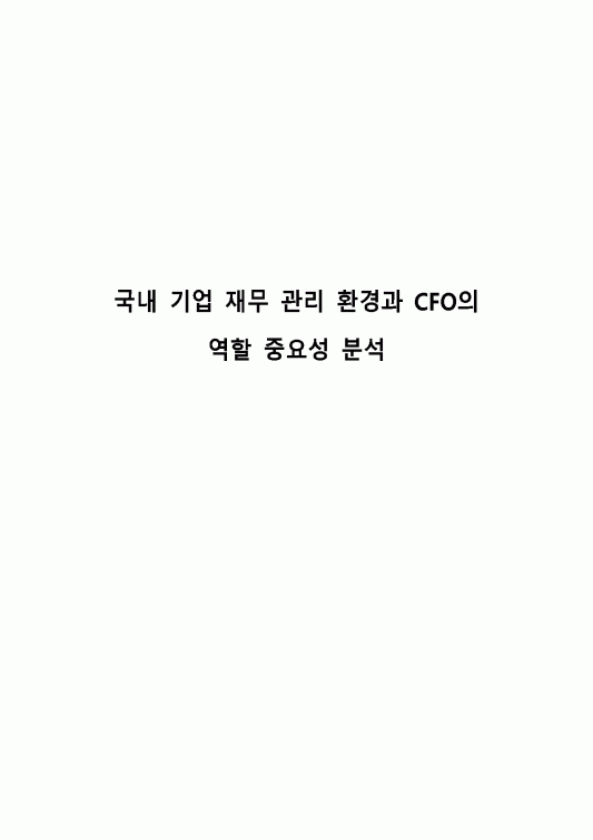 국내 기업 재무 관리 환경과 CFO의 역할 중요성 분석