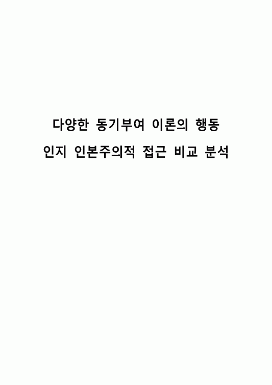 다양한 동기부여 이론의 행동 인지 인본주의적 접근 비교 분석