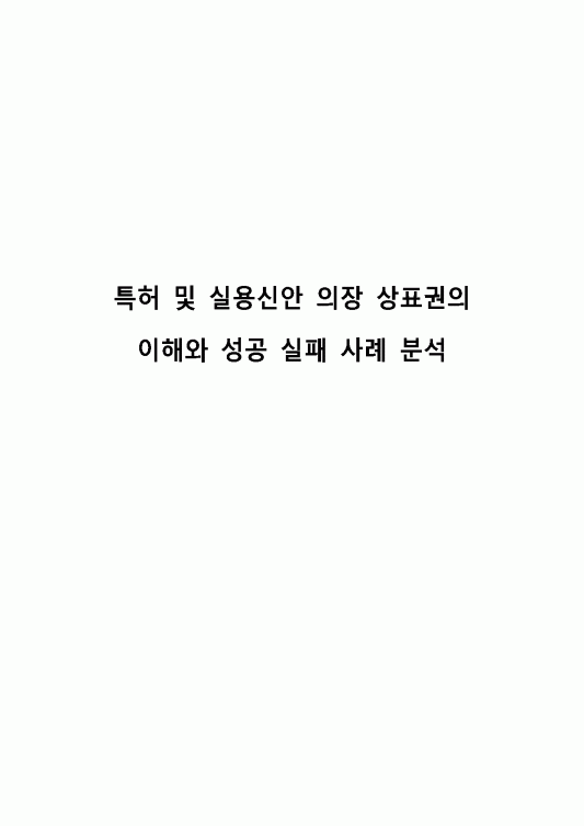 특허 및 실용신안 의장 상표권의 이해와 성공 실패 사례 분석