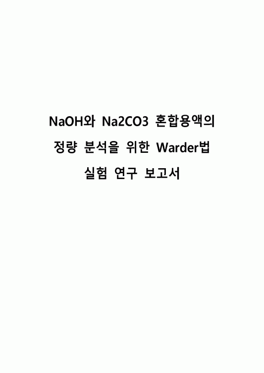 NaOH와 Na2CO3 혼합용액의 정량 분석을 위한 Warder법 실험 연구 보고서