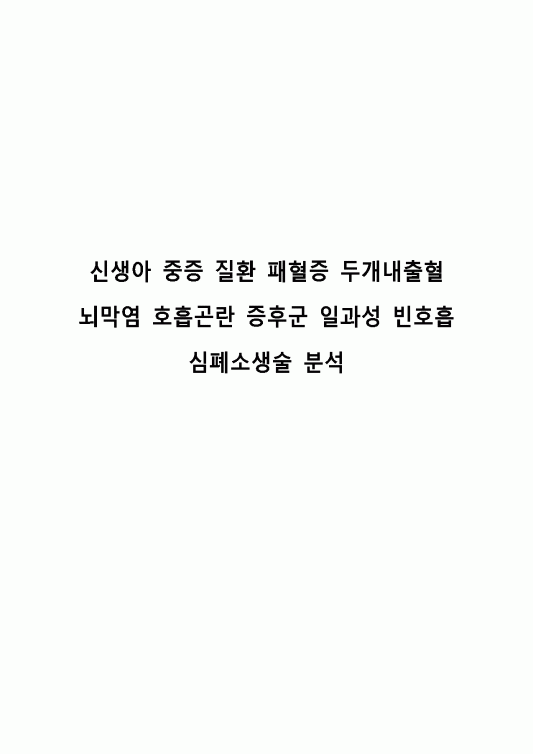 신생아 중증 질환 패혈증 두개내출혈 뇌막염 호흡곤란 증후군 일과성 빈호흡 심폐소생술 분석