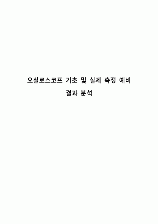 오실로스코프 기초 및 실제 측정 예비 결과 분석