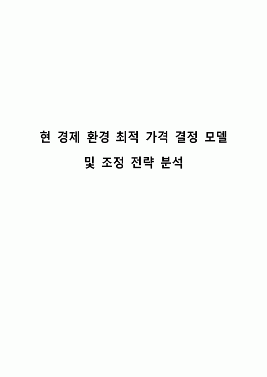현 경제 환경 최적 가격 결정 모델 및 조정 전략 분석
