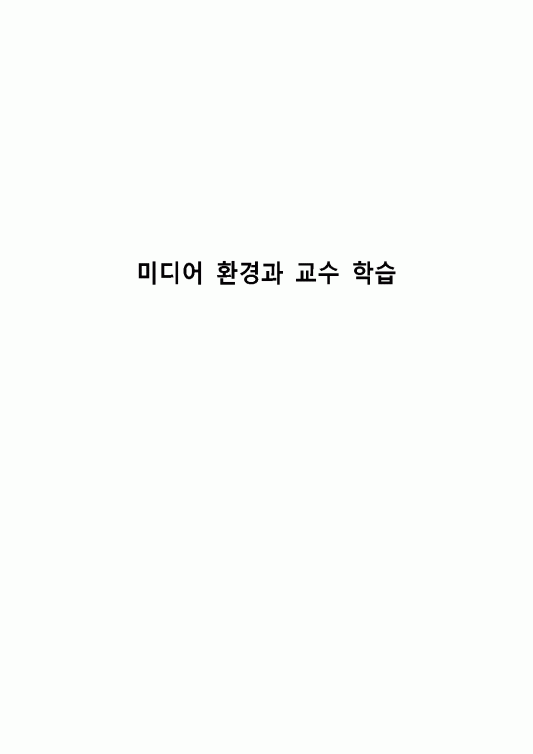 미디어 환경과 교수 학습