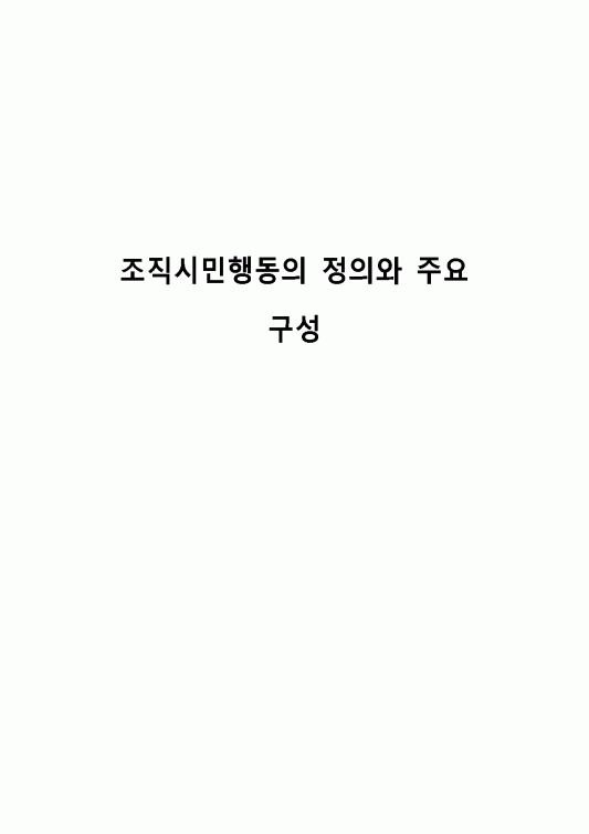 조직시민행동의 정의와 주요 구성