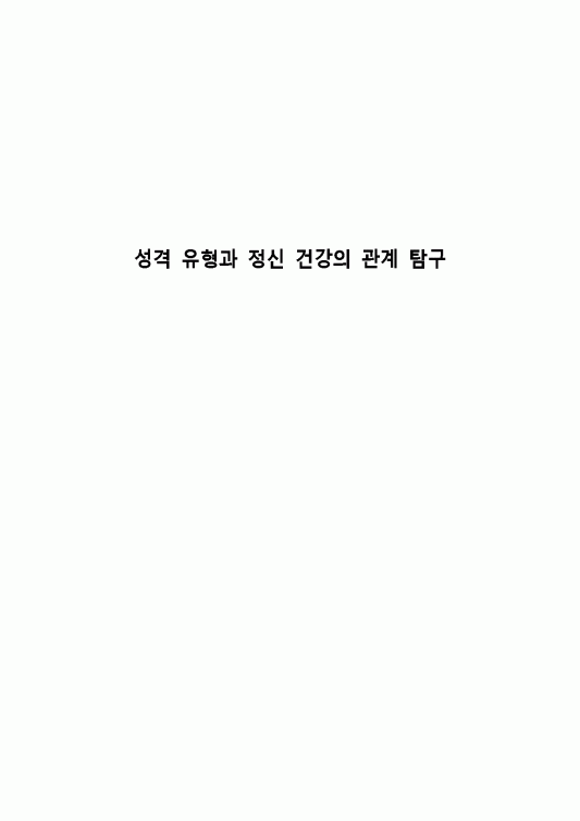 성격 유형과 정신 건강의 관계 탐구