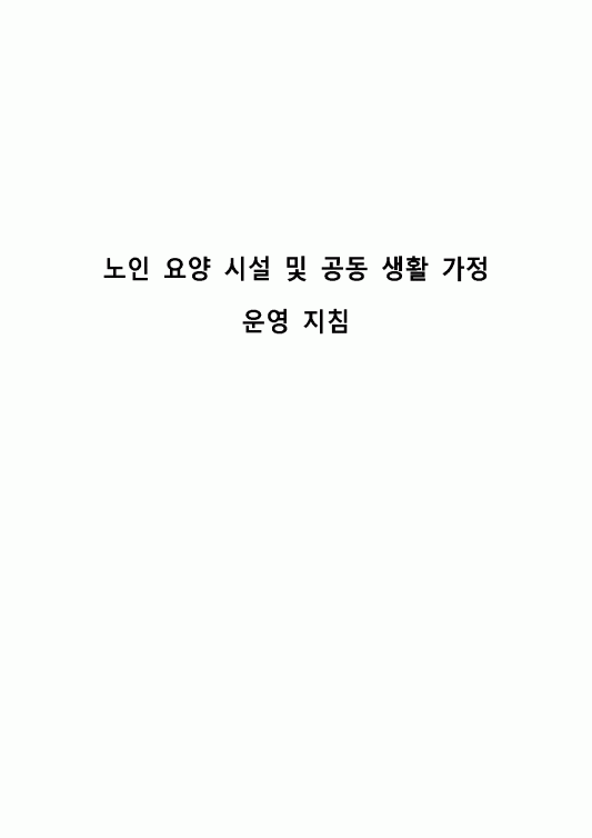 노인 요양 시설 및 공동 생활 가정 운영 지침