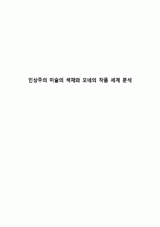 인상주의 미술의 색채와 모네의 작품 세계 분석