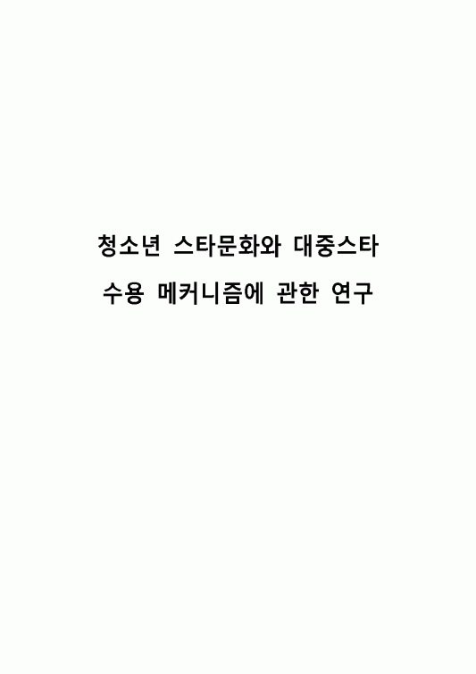 청소년 스타문화와 대중스타 수용 메커니즘에 관한 연구