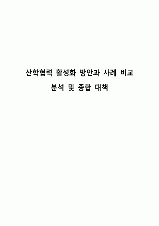 산학협력 활성화 방안과 사례 비교 분석 및 종합 대책