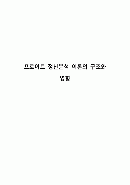 프로이트 정신분석 이론의 구조와 영향