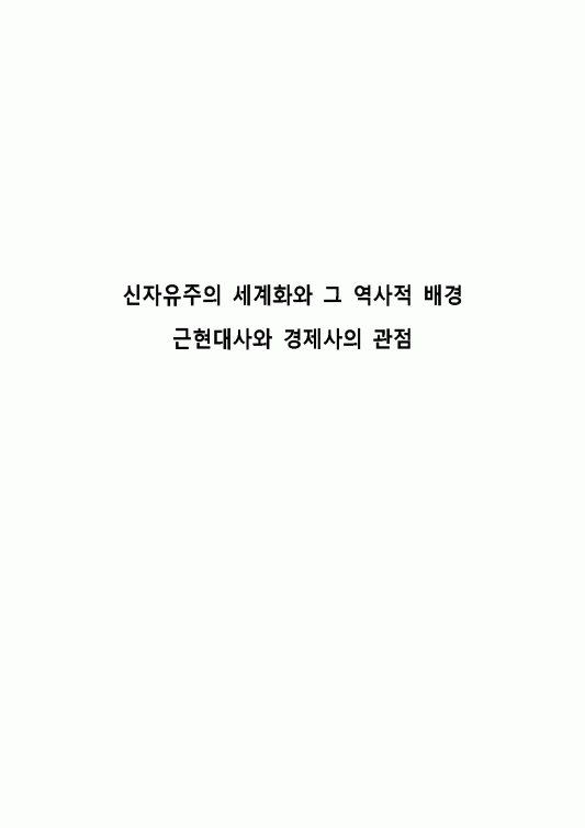 신자유주의 세계화와 그 역사적 배경 근현대사와 경제사의 관점