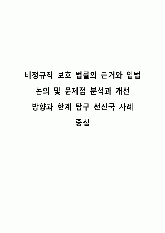 비정규직 보호 법률의 근거와 입법 논의 및 문제점 분석과 개선 방향과 한계 탐구 선진국 사례 중심