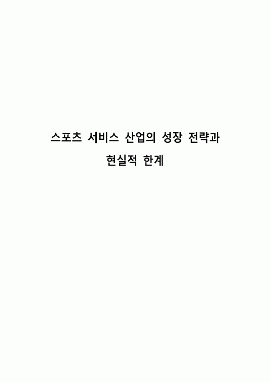 스포츠 서비스 산업의 성장 전략과 현실적 한계